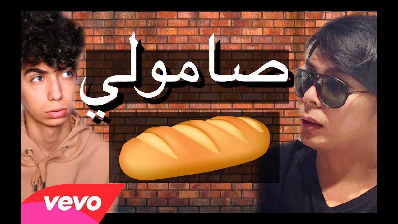 Dyler - Samoly دايلر - صامولي 2017 | Richie 🥖🤣 - YouTube