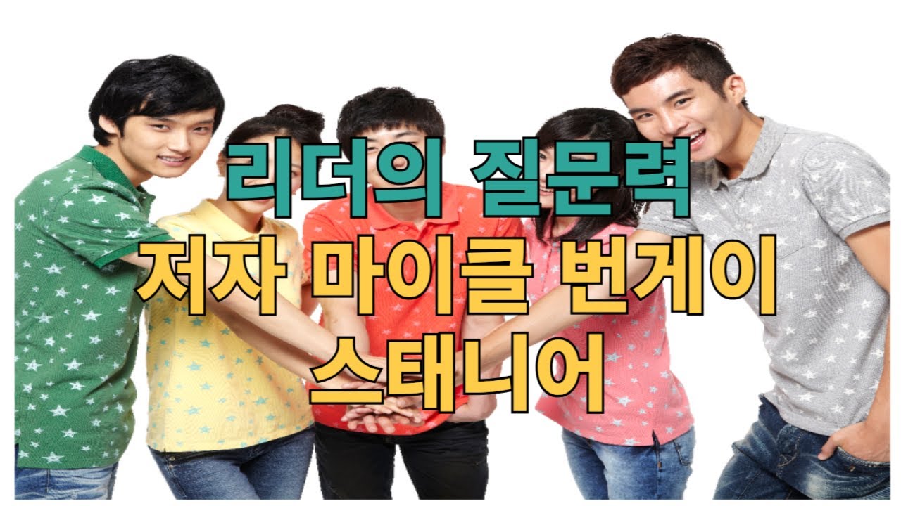 리더의 질문력 저자 마이클 번게이 스태니어 - YouTube