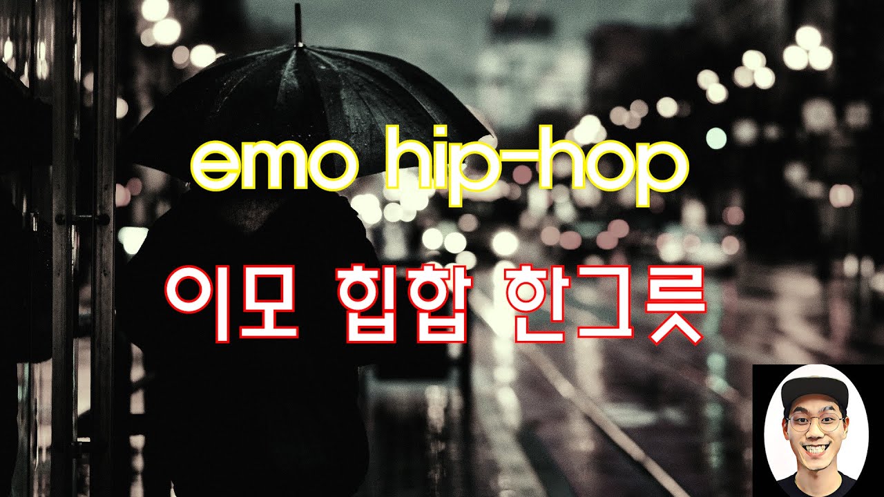 실용음악 편곡법 - 힙합편(emo hip-hop) - YouTube