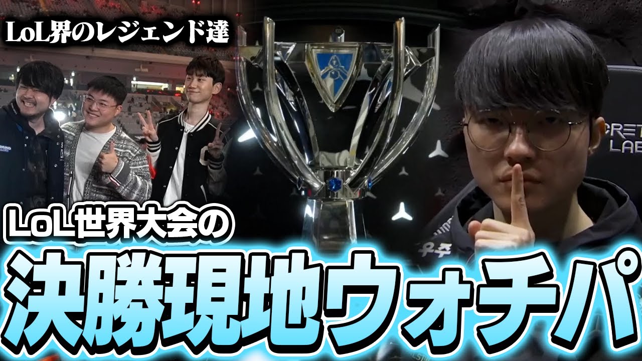 LoL世界大会現地会場でレジェンド達に興奮するk4sen【League of Legends】 - YouTube