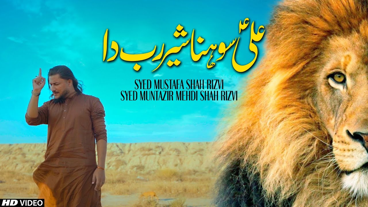 13 Rajab Manqabat 2023 | ALI SOHNA SHER RAB DA ALI , New Mola Ali ...