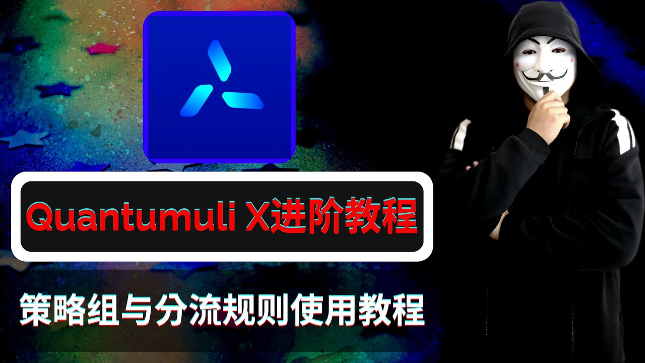 最新圈x（Quantumult x）IOS科学上网翻墙神器进阶教程！圈x（Quantumult x）策略组与分流规则设置，另外分享梦歌本人亲自编写的圈x（Quantumult x）懒人规则分享 ...
