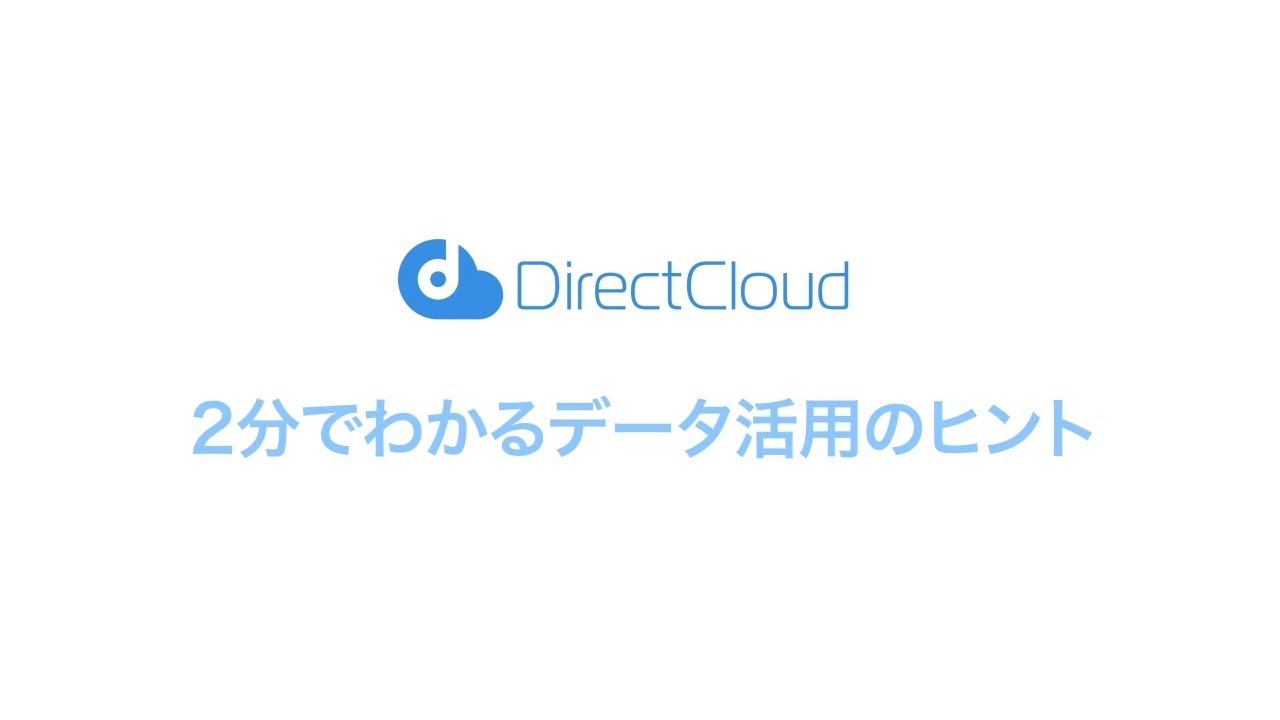 2分でわかる！企業のデータ活用のヒント【DirectCloud】 - YouTube