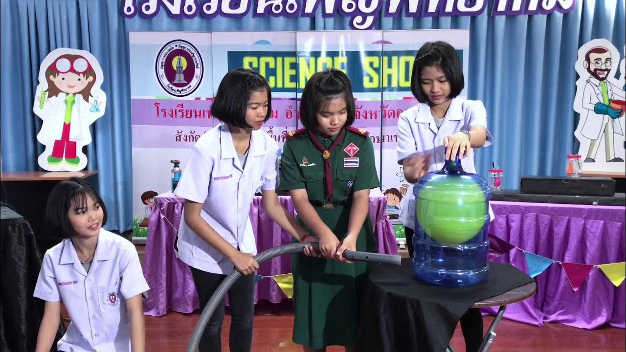 ม ต้น ปริศนาแรงดันอากาศ โรงเรียนเพ็ญพิทยาคม Youtube