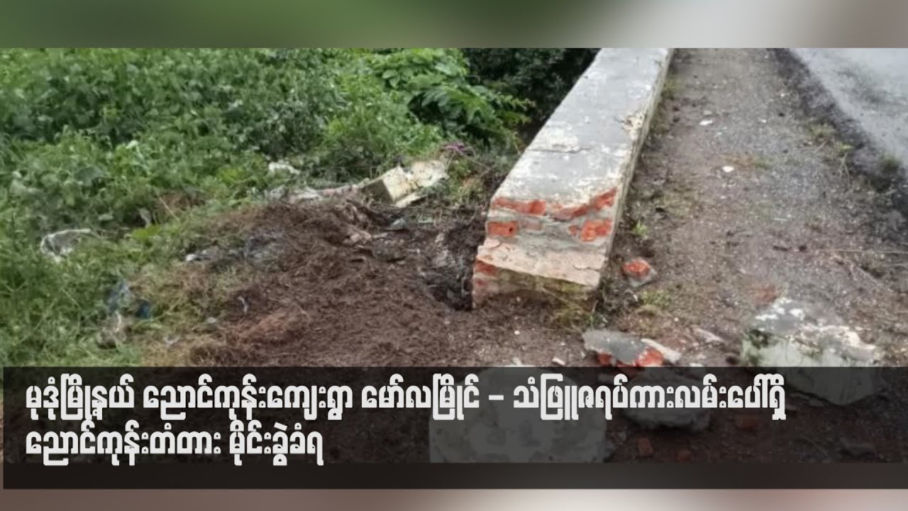 မုဒုံမြို့နယ် ညောင်ကုန်းကျေးရွာ မော်လမြိုင် သံဖြူဇရပ်ကားလမ်းပေါ်ရှိ ညောင်ကုန်းတံတား မိုင်းခ