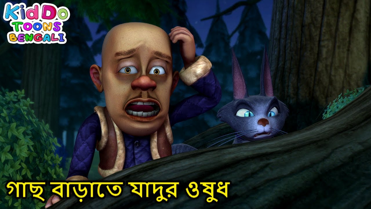 গাছ বাড়াতে যাদুর ওষুধ | Magic Incredi-Gro | Kiddo Toons Bengali ...