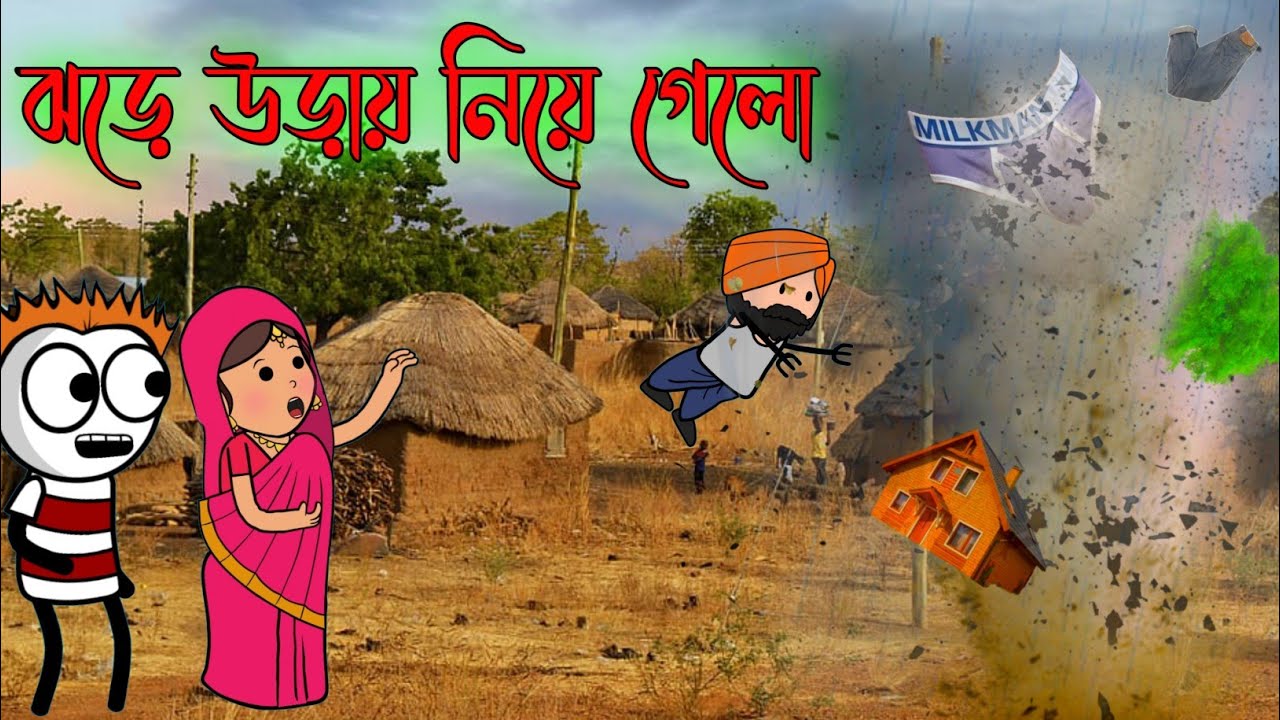 বৈশাখ মাসের ঘূর্ণিঝড় ।। ghurni jhor purulia cartoon comedy ।। superhit ...