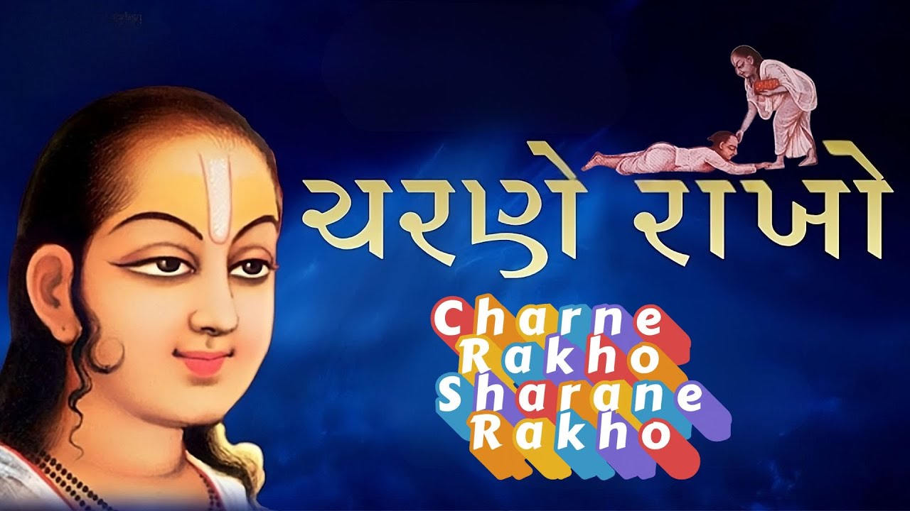 Charne Rakho Sharane Rakho | ચરણે રાખો, શરણે રાખો | Pushtimarg ...