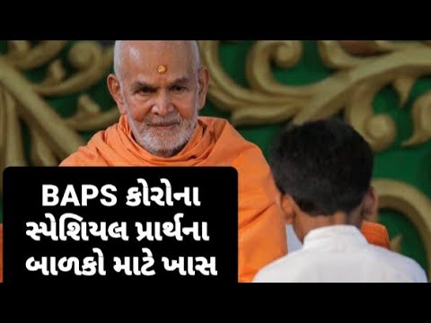 Swamibapa amari tame raksha karo || Baps new prathna || BAPS KIDS - YouTube