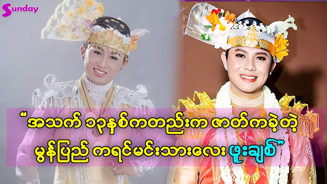 အဘ အုန်းမှုတ်စိန်ရဲ့ မျိုးဆက် မွန်ပြည်နယ် ကရင်မင်းသားလေး အုန်းဖူးချစ
