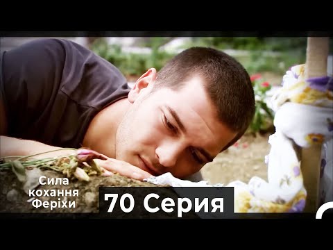 Я назвал ее Фериха 70 Серия (Русский Дубляж)