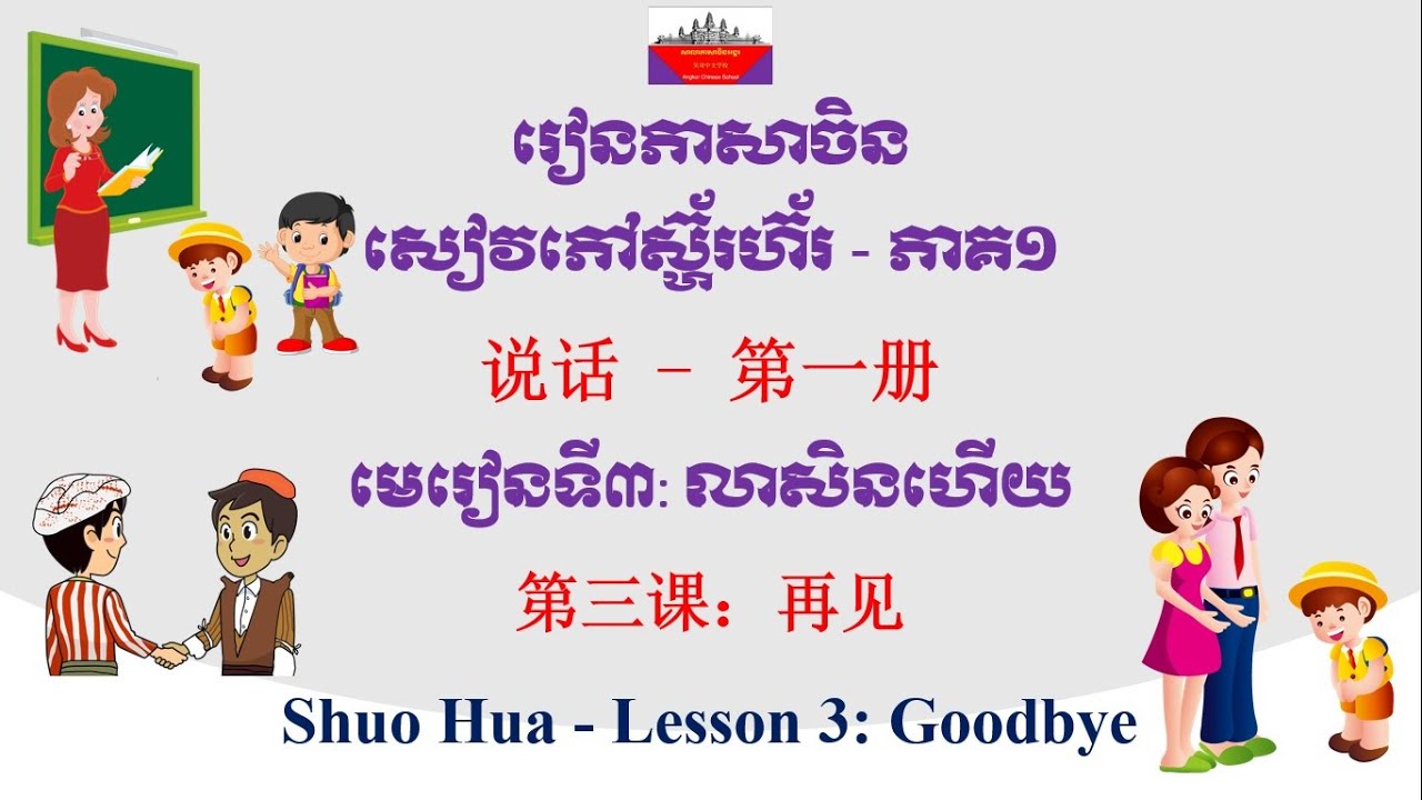 Learn Chinese - Shuo Hua: Book 1 - Lesson 3: Goodbye - YouTube