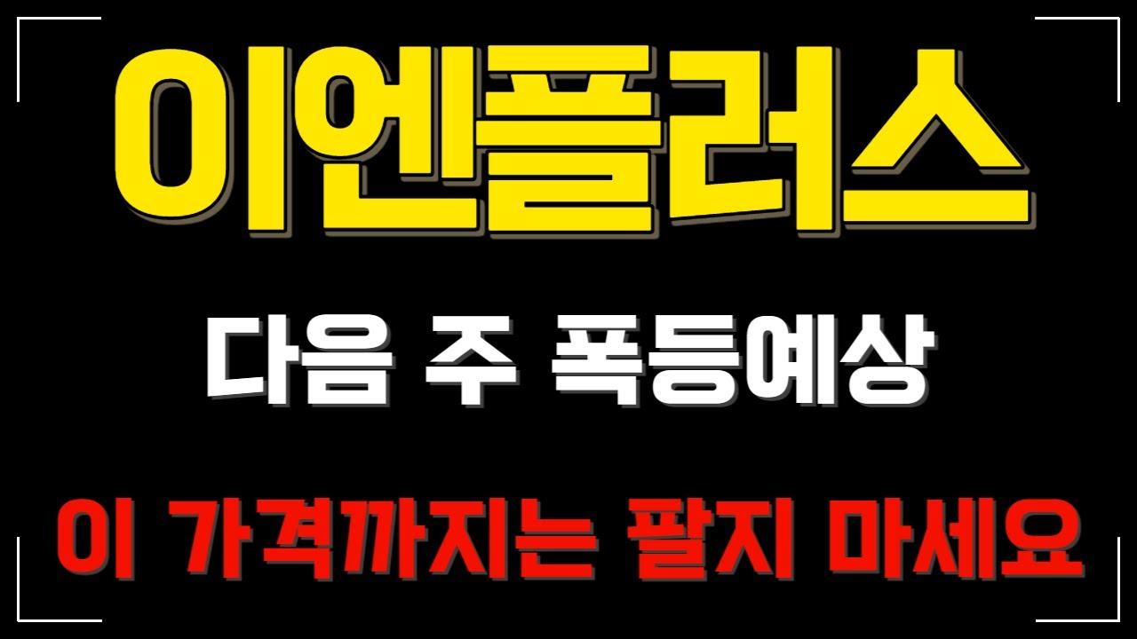 이엔플러스 이엔플러스주가전망이엔플러스주가이엔플러스전망이엔플러스이엔플러스목표가이엔플러스종목진단2차전지염호리튬수직