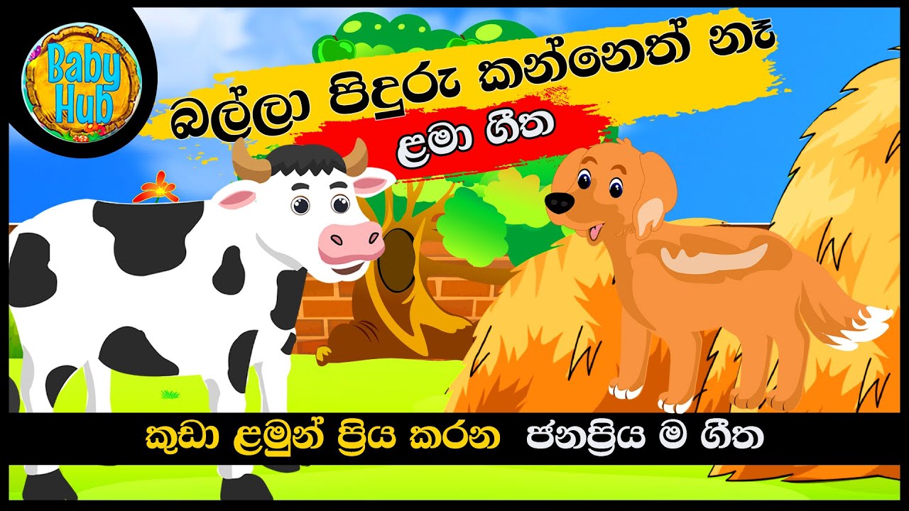බල්ලා පිදුරු කන්නෙත් නෑ | Balla Piduru Kanneth Na | සිංහල ළමා ගීත ...