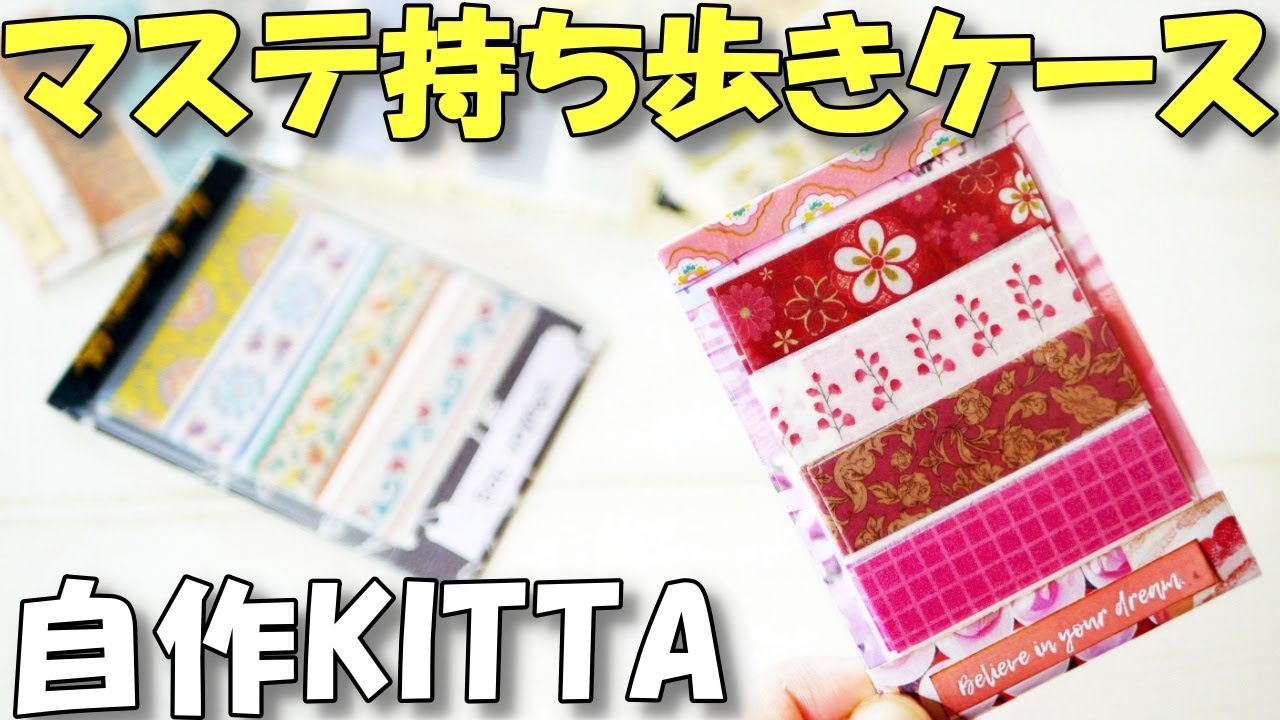 自作KITTA風マスキングテープ持ち歩きケース【作業動画 100均DIY 紙もの】手帳デコに - YouTube