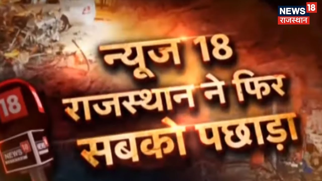 News18 Rajasthan ने फिर सबको पछाड़ा, दिखाई Exclusive तस्वीरें - YouTube