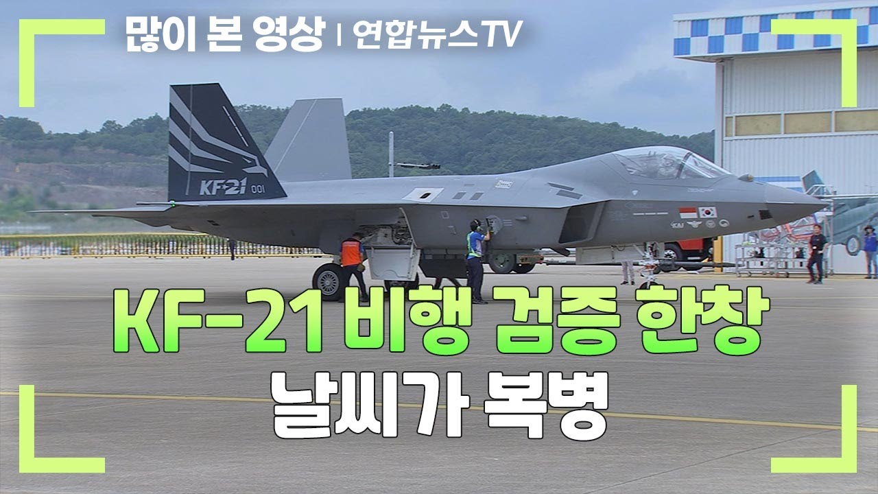 추석까지 7번 출격 KF-21 검증 한창…날씨가 복병 / 연합뉴스TV (YonhapnewsTV) - YouTube