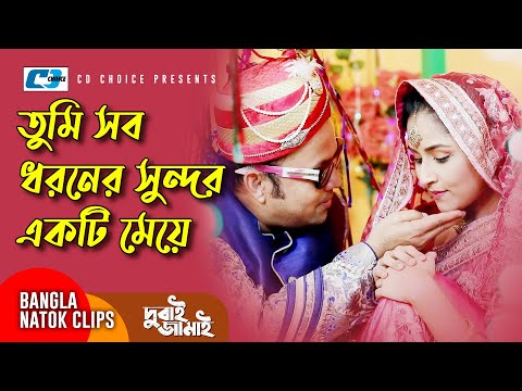 তুমি সব ধরনের সুন্দর একটি মেয়ে | Siddiqur Rahman | Papia | Sohel | Dubai Jamai | Bangla Natok Clips