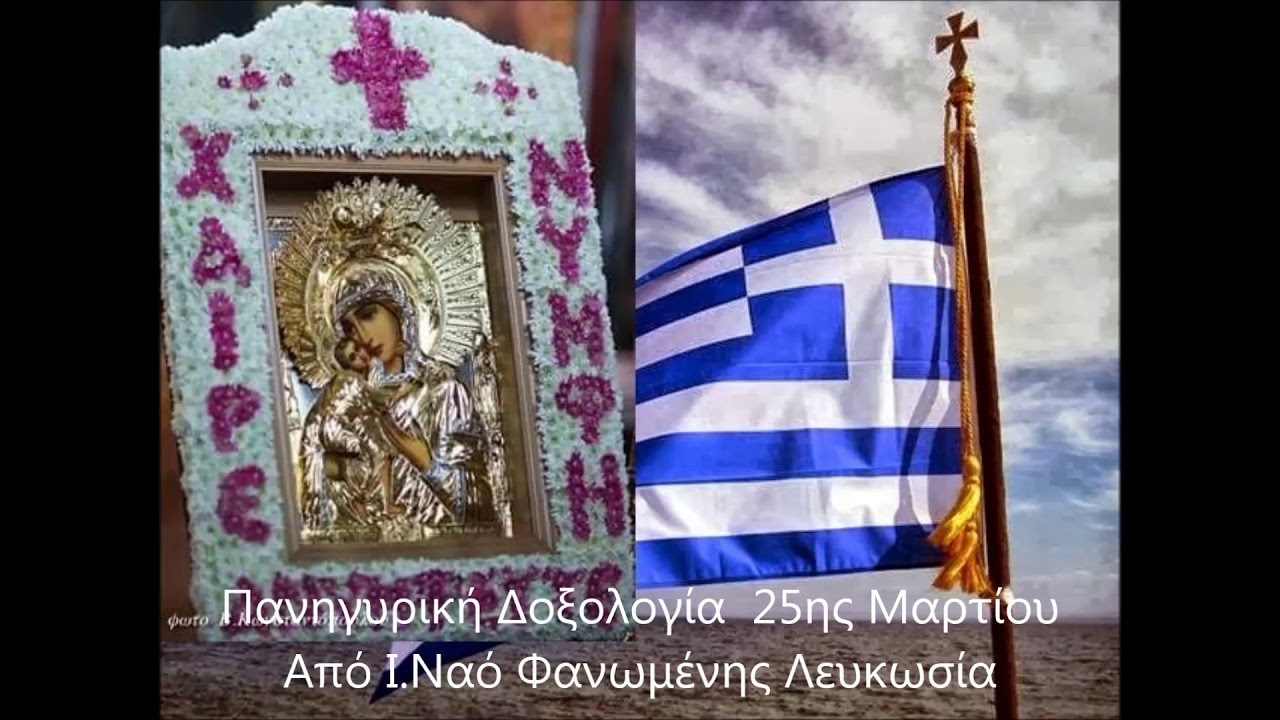 Πανηγυρική Δοξολογία 25ης Μαρτίου από Ι Ναό Φανερωμένησ Λευκωσία - YouTube