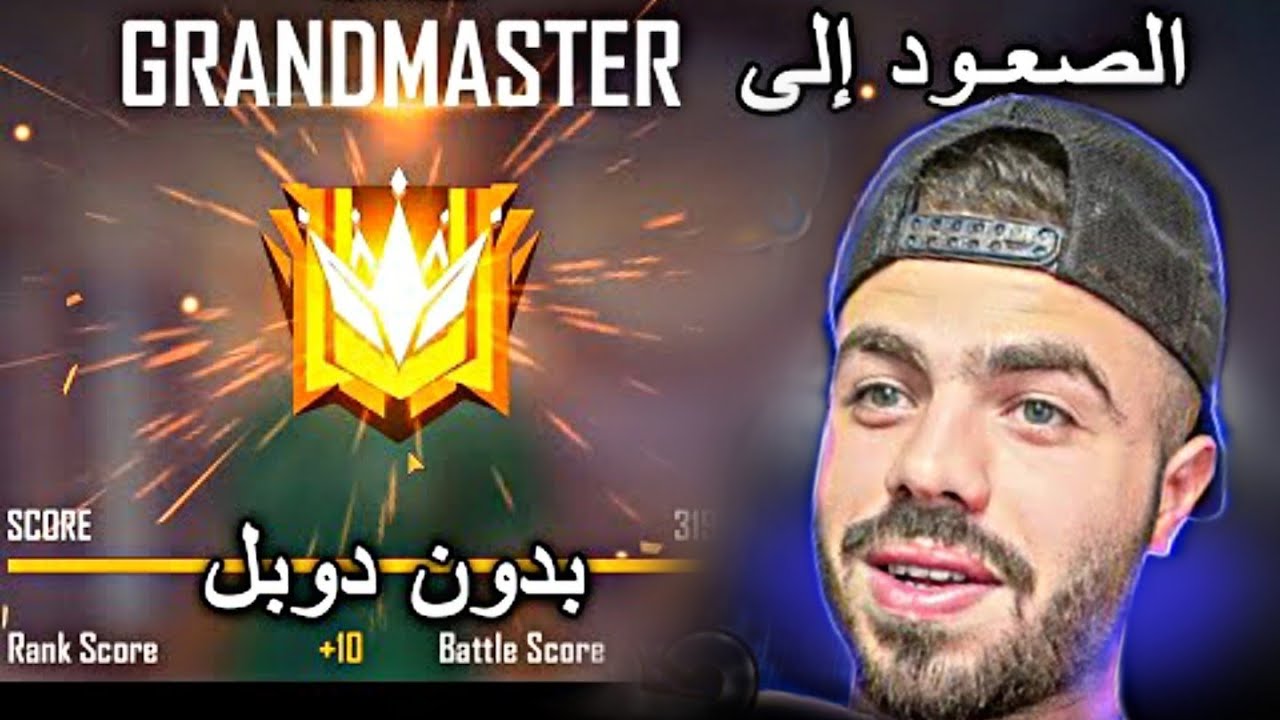 فري فاير علي عمر طريق الا جراند ماستر 😱🔥Free Fire Ali Omar - YouTube