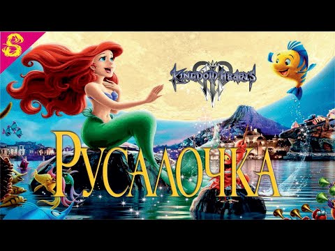 Русалочка Дисней Полностью Прохождение  Kingdom Hearts 3 Часть 1 на PS 4