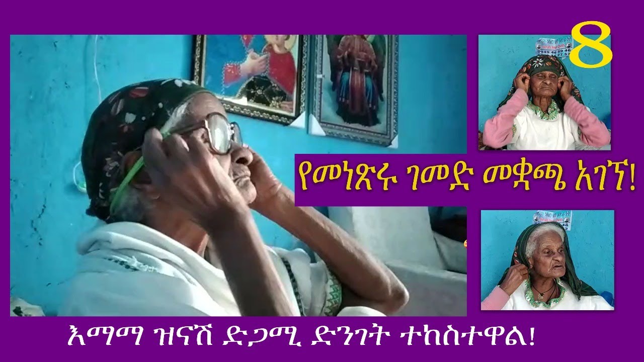እማማ ዝናሽ ድጋሚ ድንገት ተከስተዋል! የመነጽሩ ገመድ መቋጫ አገኘ! EMAMA ZENASH || HAQ ENA SAQ ...