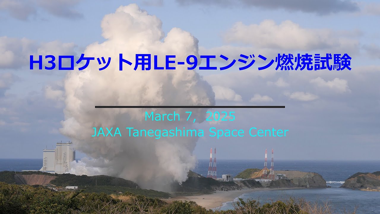 2025年3月7日 H3ロケット用LE-9エンジン燃焼試験 [4K] - YouTube