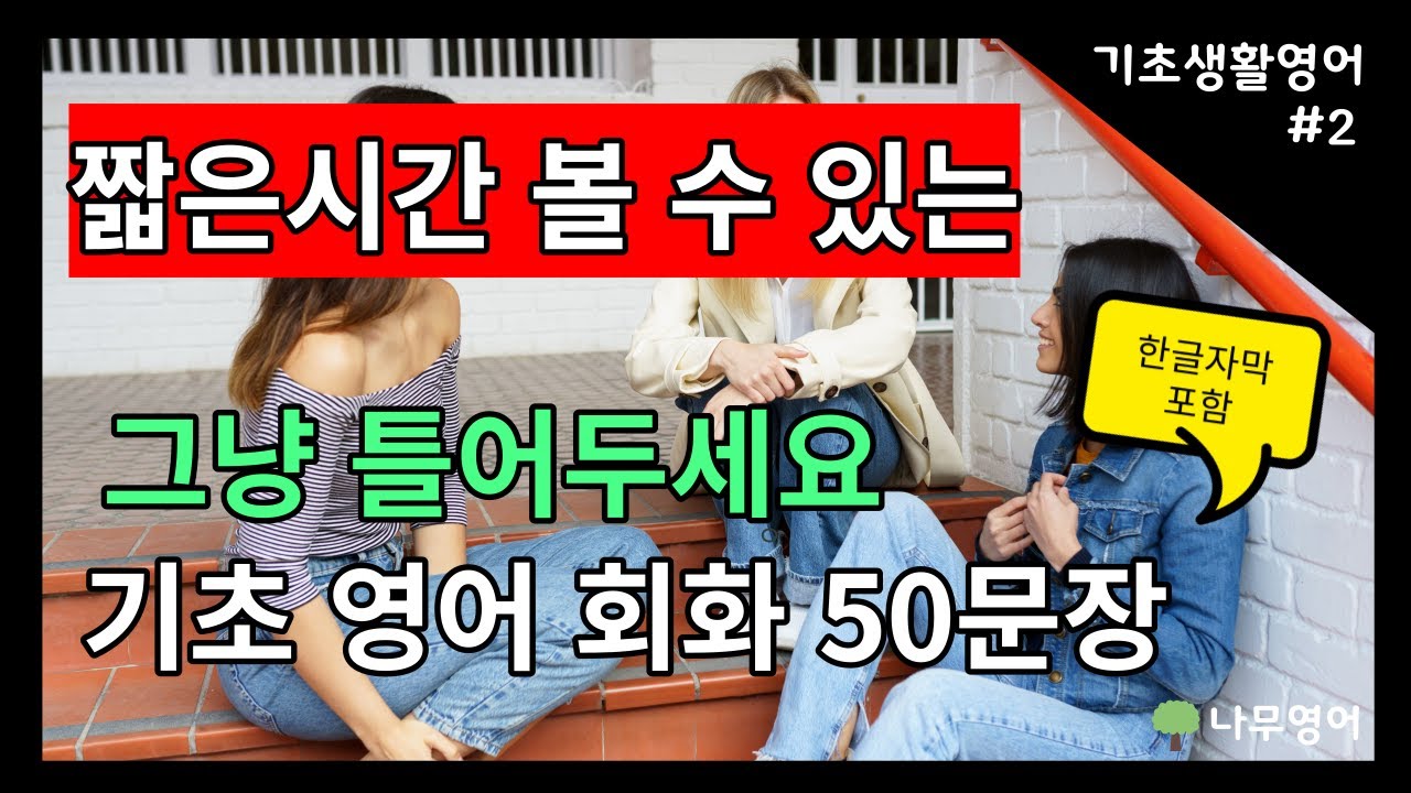 기초생활영어 I 초급 영어회화 I 하루 10분만 따라하세요 I 초급 생활영어 I 편하게 들어요 I 쉐도잉영어 Youtube