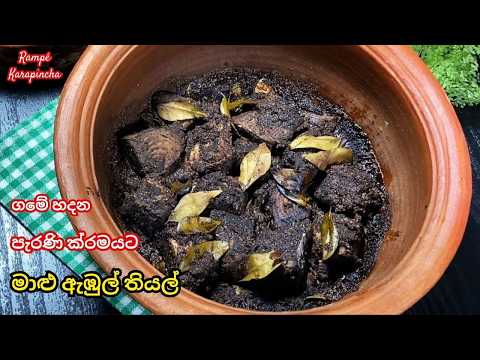 මාළු ඇඹුල් තියල් හදන ලේසිම විදිහ|Authentic Malu Ambulthiyal 🔥|Rampe Karapincha