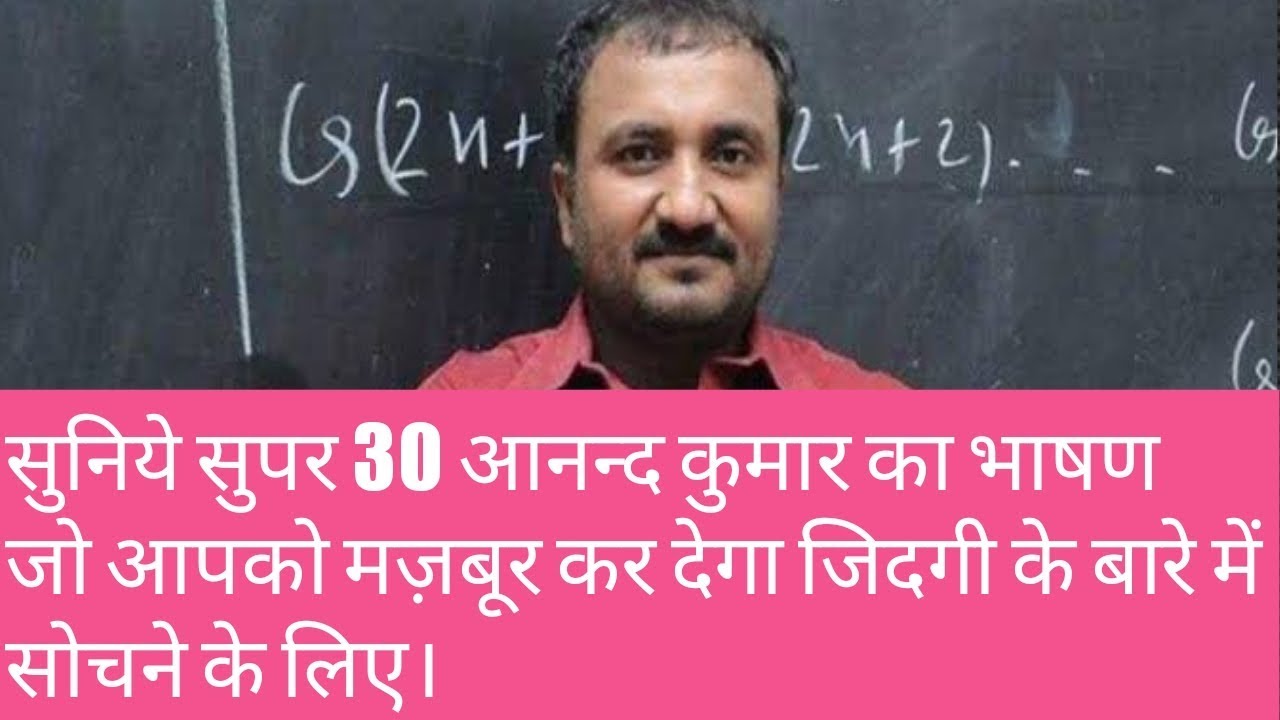Super 30 | Anand Kumar sir | speech of Anand Kumar sir | Hero of ...