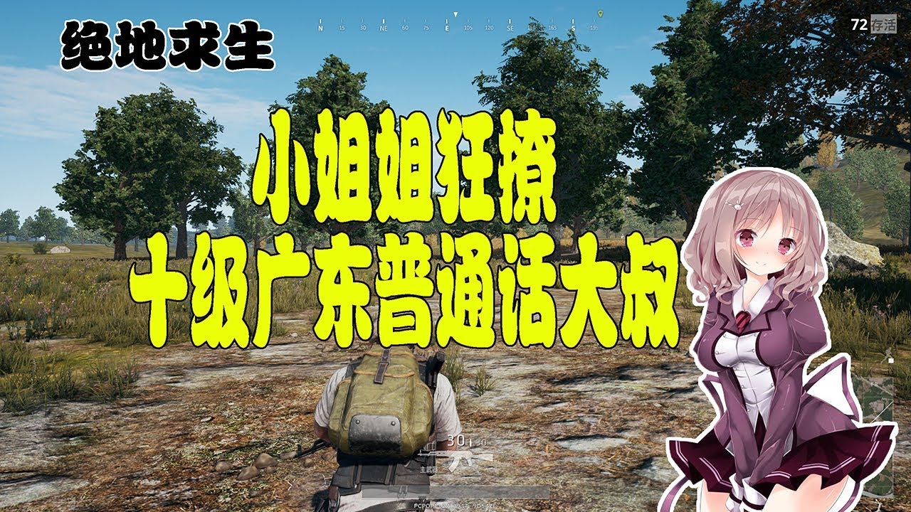 绝地求生:小姐姐疯狂撩30多岁大叔 语言有点污不过超级搞笑 Youtube