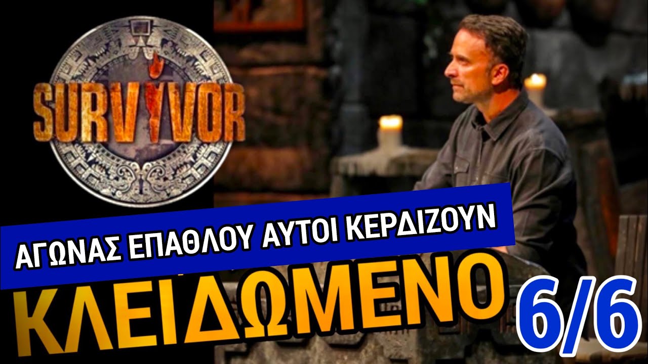 SURVIVOR SPOILER 6/6: ΑΥΤΟΙ ΚΕΡΔΙΖΟΥΝ ΤΟΝ ΑΓΩΝΑ ΕΠΑΘΛΟΥ - ΚΛΕΙΔΩΜΕΝΟ ...