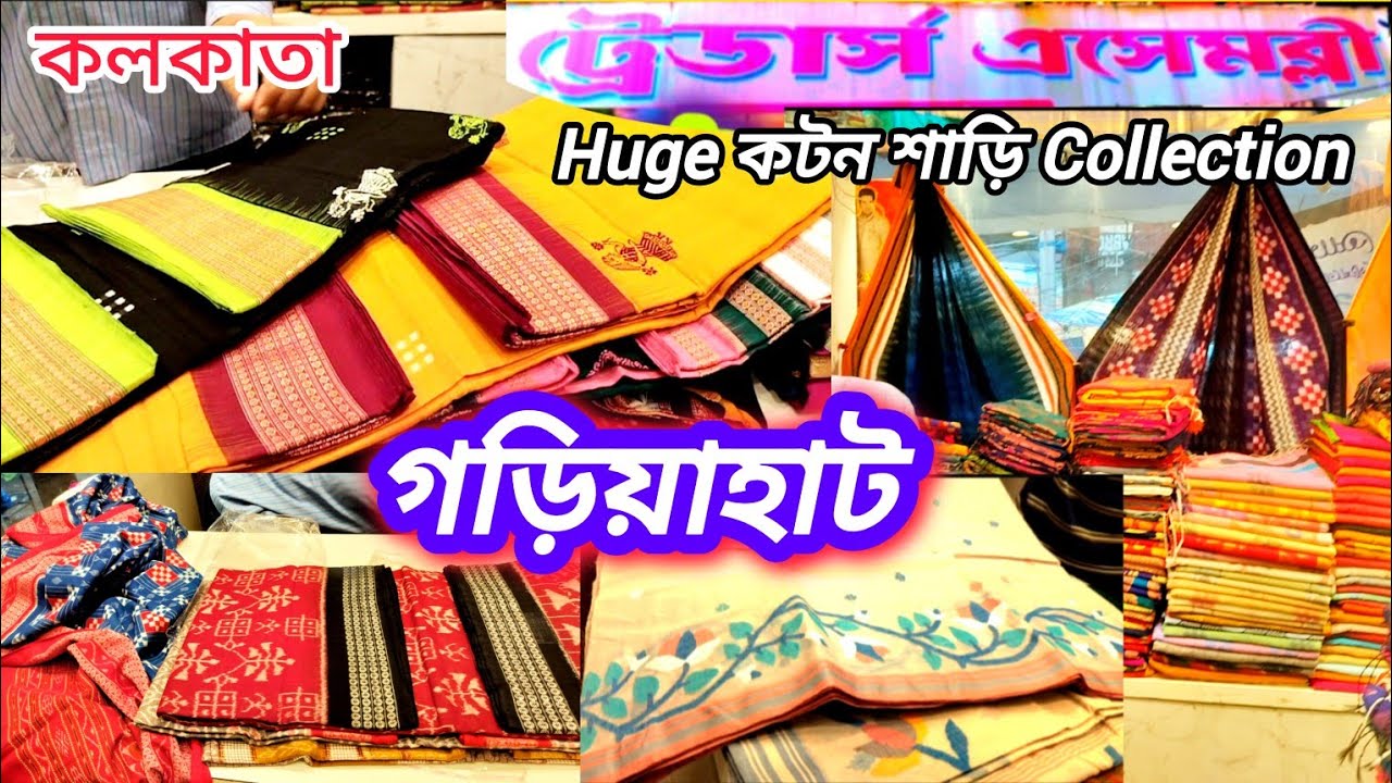 🔥TRADERS ASSEMBLY গরিয়াহাট🔥Durga Puja Cotton,Muslin,Khaddi Saree Collection | Gariahat ...