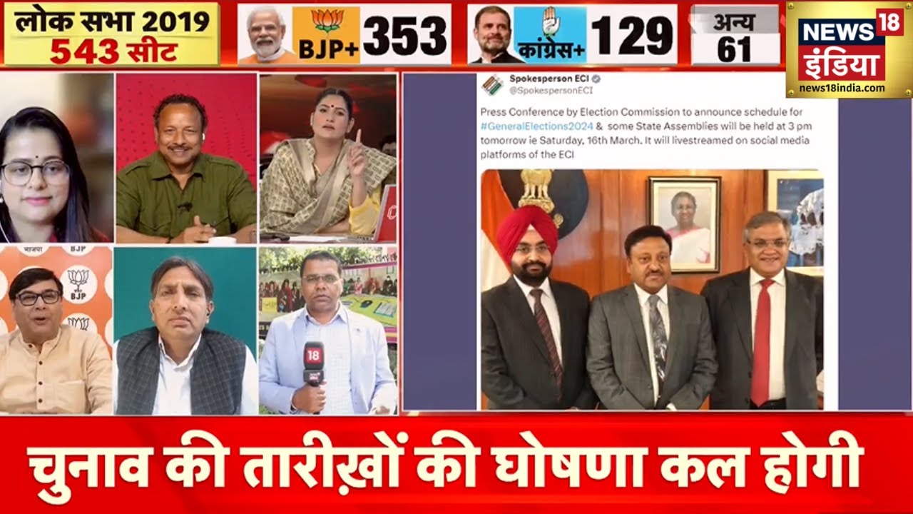 🔴EC To Announce Lok Sabha Election 2024 Dates : लोकसभा चुनाव की तारीखों ...