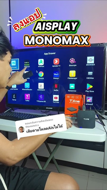 วิธีลงแอปAISPLAYและMONOMAX กล่องแอนดรอยด์ทีวีTX98 #androidtv #googletv #กล่องทีวี #aisplay # ...