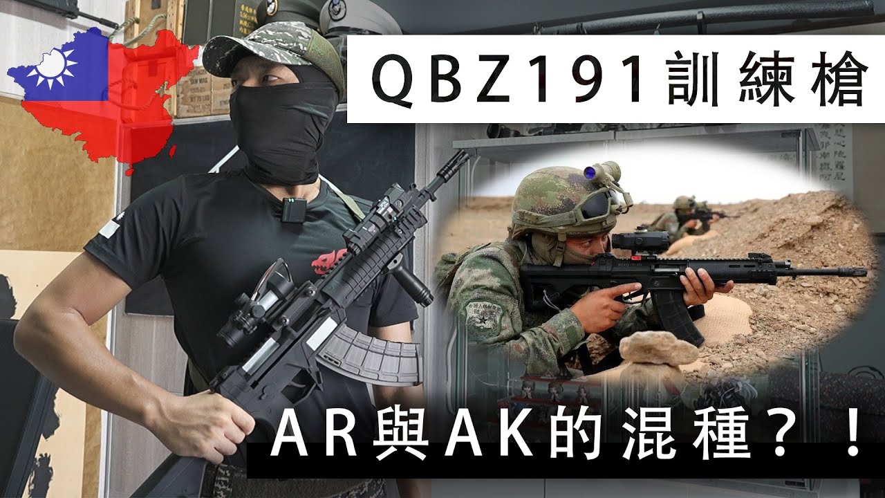 「敵情教育」認識共軍武器ep.2 / 深入剖析老共最新步槍QBZ191！！【LongFei】QBZ191/192式訓練步槍 - YouTube