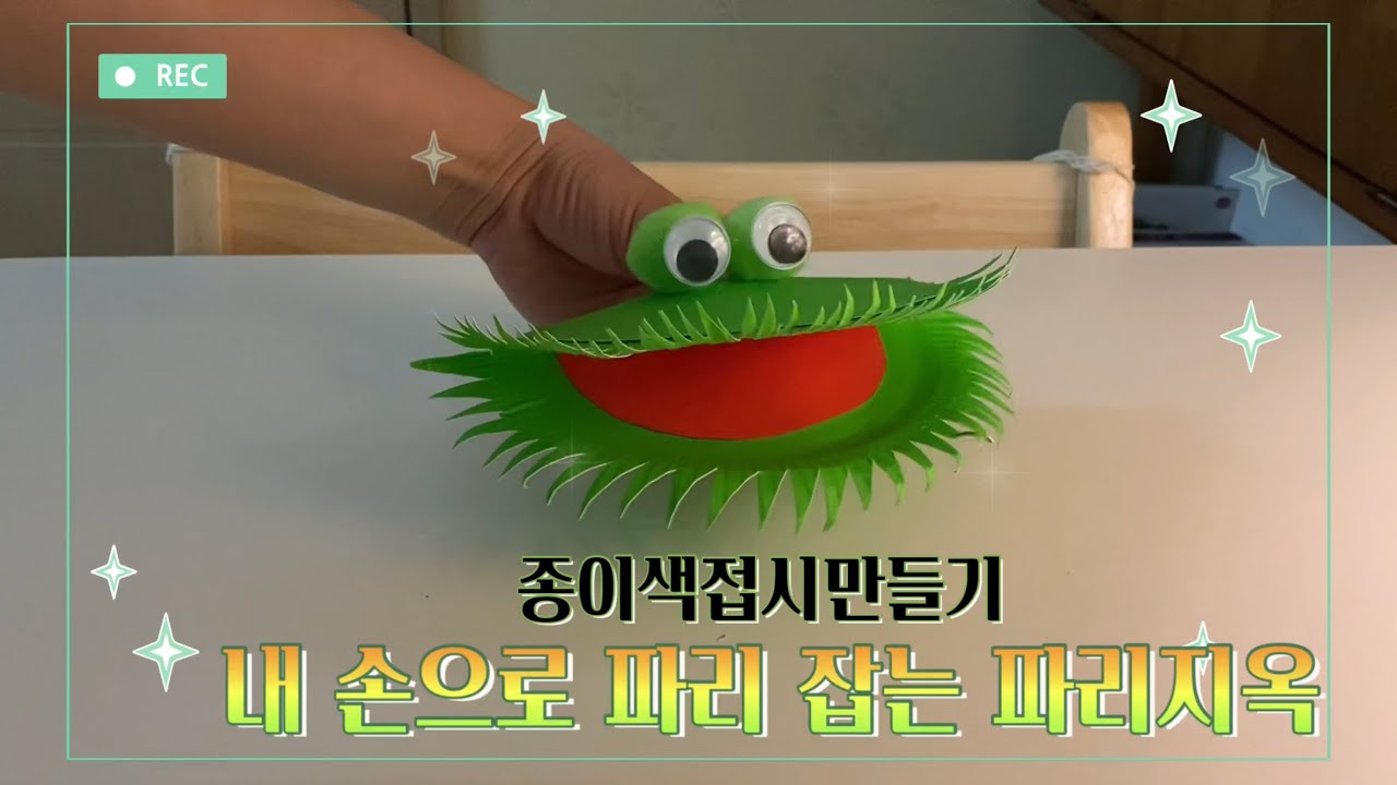 잔별쌤쓰사부작 ️ 파리지옥만들기파리잡는놀이장난감만들기종이접시만들기집콕놀이유치원만들기선생님과함께하는만들기손쉬운만들기