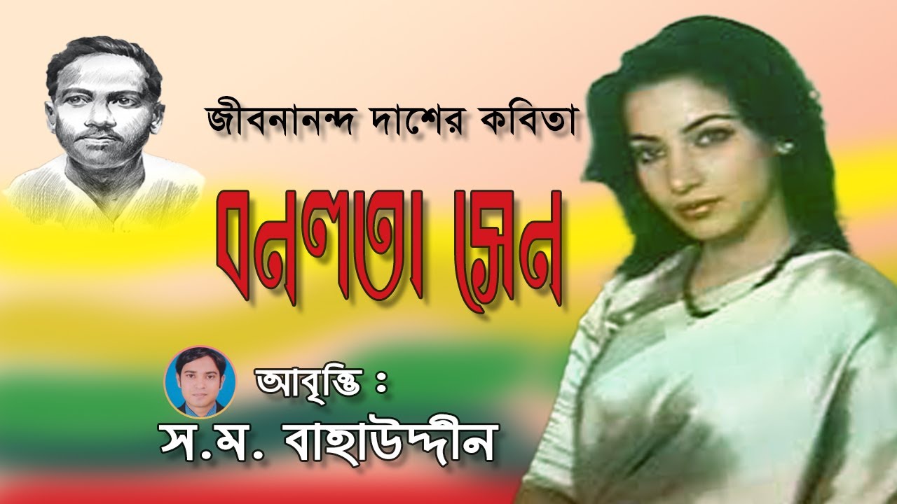 বনলতা সেন Bonolota Sen Jibanananda Das Kobita S M BAHAUDDIN Abritti ...