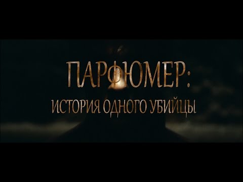 Парфюмер (трейлер)