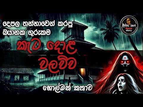 කැට දොළ වලව්ව |holman video sinhala |sinhala holman katha - YouTube
