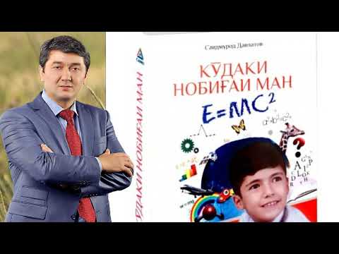 Кӯдаки нобиғаи ман - 2. Саидмурод Давлатов. Аудиокитоб оиди тарбияи фарзанд