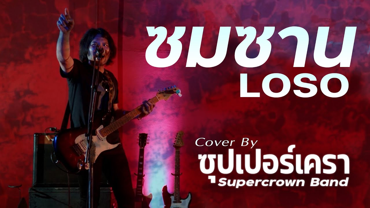 ซมซาน - Loso || ซุปเปอร์เครา แสดงสด Tribute Loso Concert @ Songkhla ...