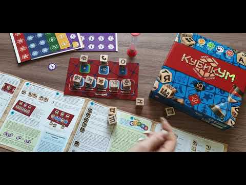 Кубикум - увлекательная настольная игра - YouTube