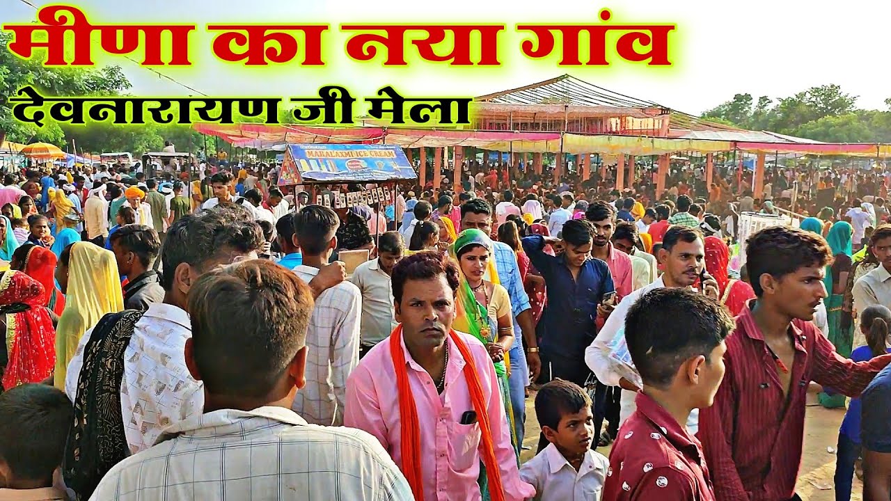 देवनारायण जी मेला मीणा का नयागांव | DEVNARAYAN MELA MEENA KA NAYAGAON ...