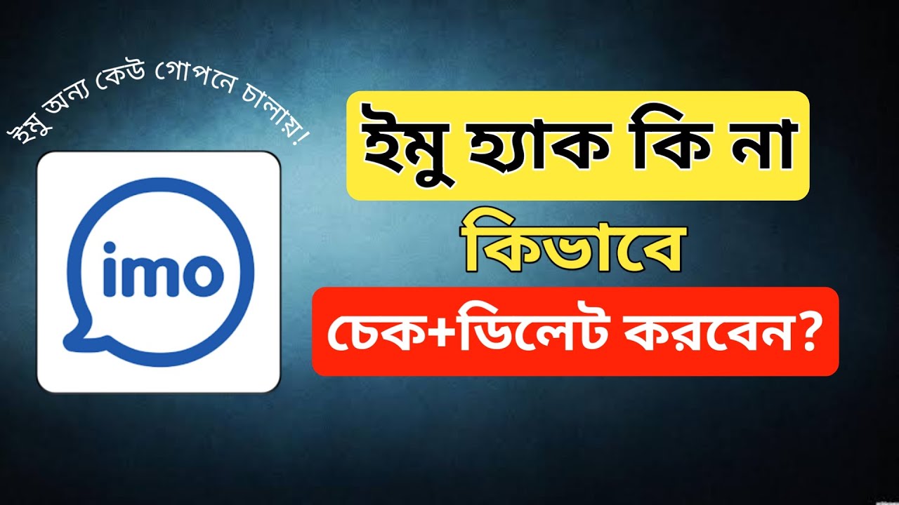 imo হ্যাক হয়েছে কি না কিভাবে বুঝবেন | imo hack hole ki korbo - YouTube