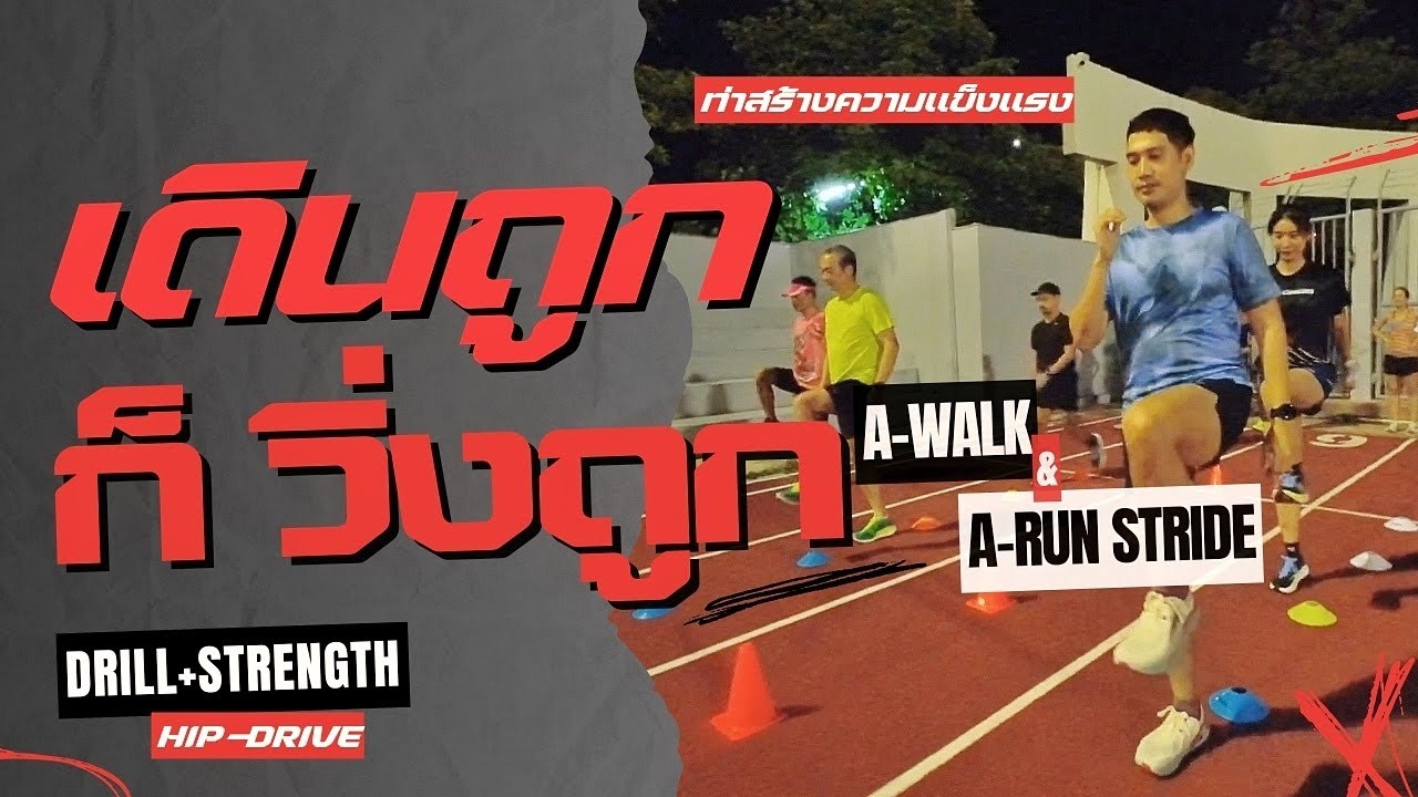 เดินถูกก็วิ่งถูก A-Walk A-Run Stride Drills+Strength โดยโค้ชบุญนาค ชู ...