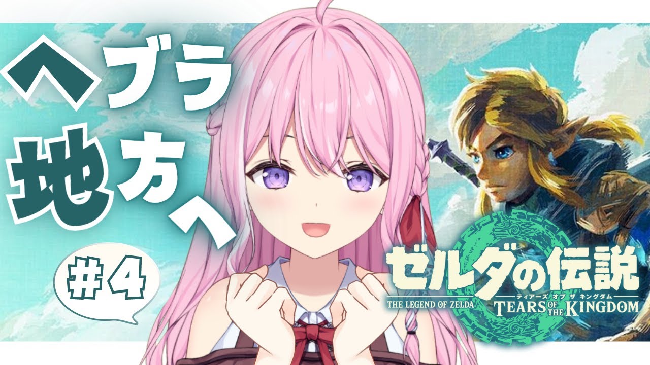 ＃04【ティアキン】今日の目標は寄り道しすぎずにヘブラ地方に行く！【ゼルダの伝説ティアーズオブザキングダム】 - YouTube