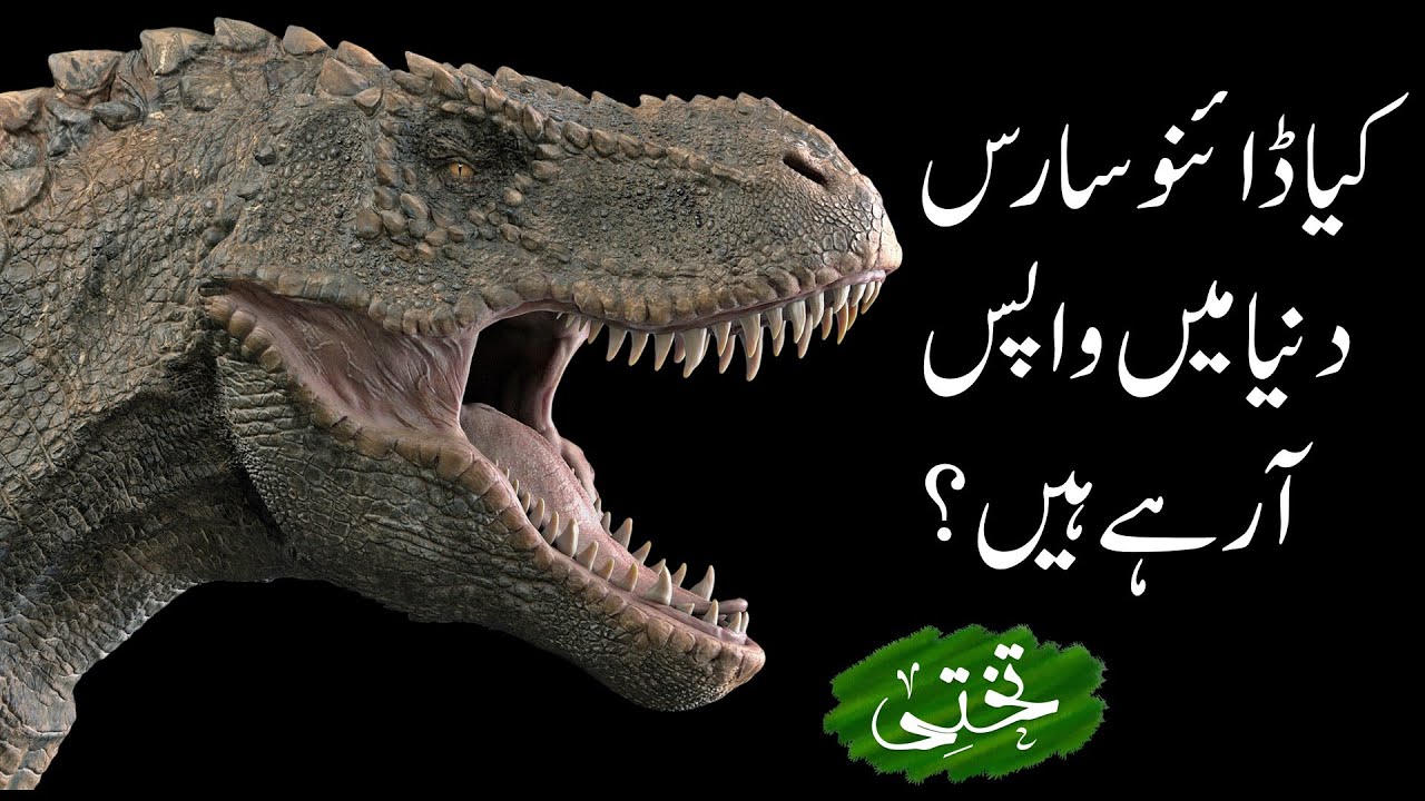 Reverse Evolution | Dinosaurs are Coming Back | Adeel Imtiaz | Takhti ...
