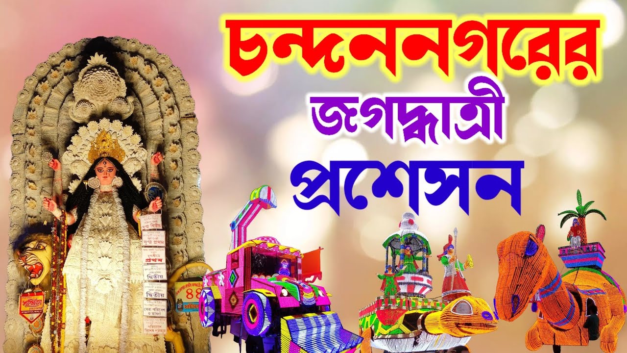 Chandanagar jagadhatri Carnival 2022~ Chandannagar Jagadhatri ...