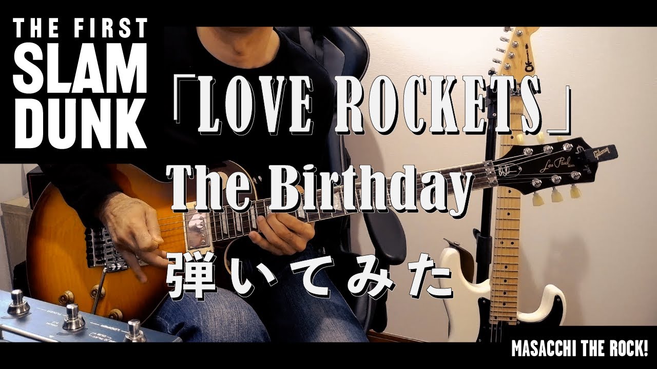 【THE FIRST SLAM DUNK】LOVE ROCKETS / The Birthday ギター弾いてみた。Guitar Cover ...